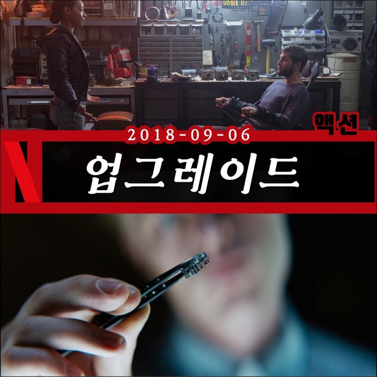 넷플릭스 액션 영화 추천 《업그레이드》 정보 출연진 포토 상영일정 예고편 평점 네이버 블로그