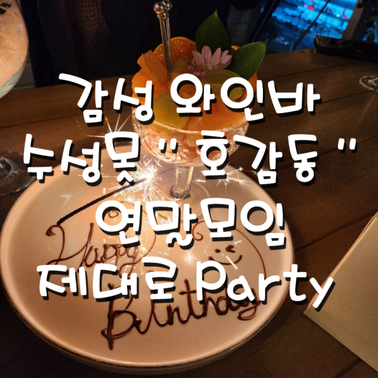대구호감동 수성못 스테이크 뷰맛집 예쁜 와인바 칵테일바 대구 루프탑 바베큐 분위기 생일파티 추천 네이버 블로그