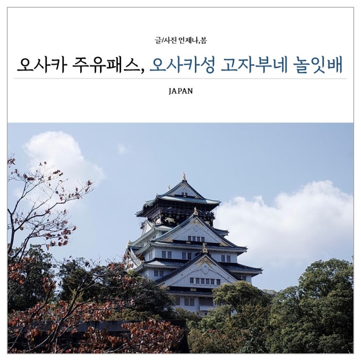 오사카성 고자부네 놀잇배 가격 위치 예약 시간 오사카 주유패스 네이버 블로그