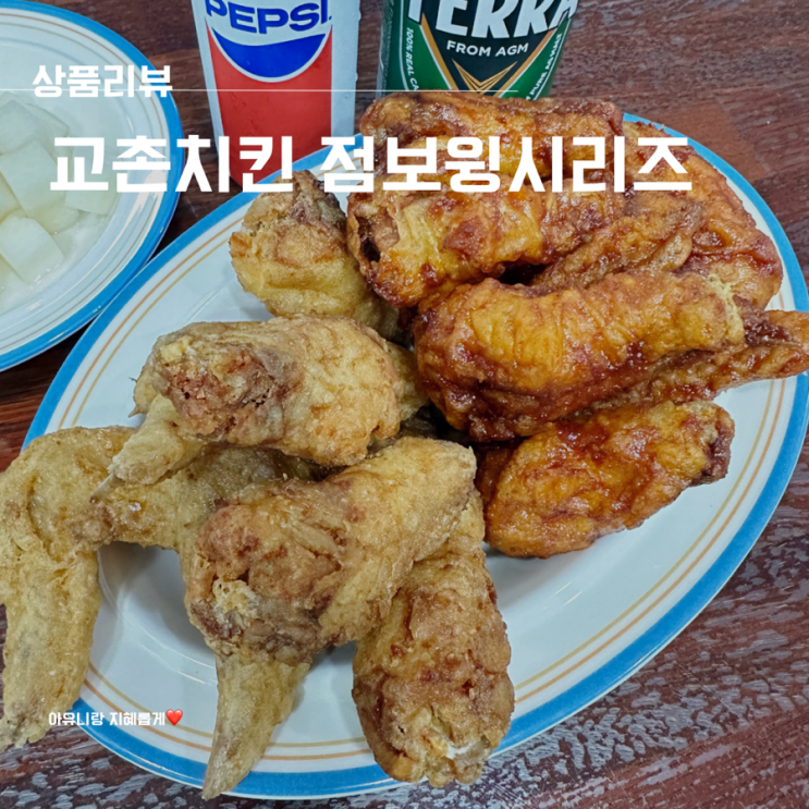 교촌치킨 신메뉴 더 커진 점보윙 시리즈 2024년 캘린더 증정 솔직 후기교촌레드콤보 반반 선택 네이버 블로그