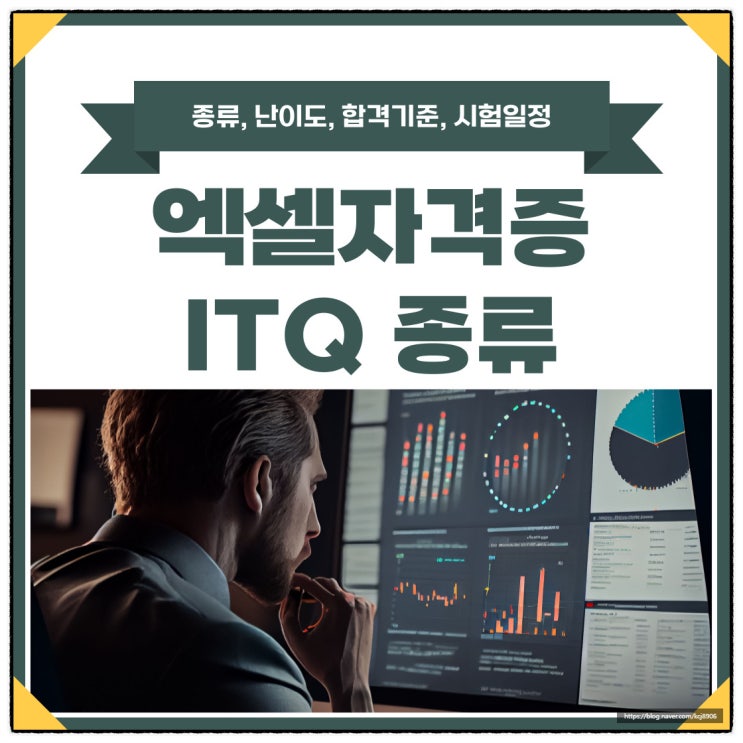 엑셀 자격증 ITQ 종류 및 난이도, 합격기준, 시험일정 : 네이버 블로그