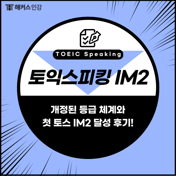 토익스피킹 IM2 120점 레벨5? 개정 등급과 후기! : 네이버 블로그