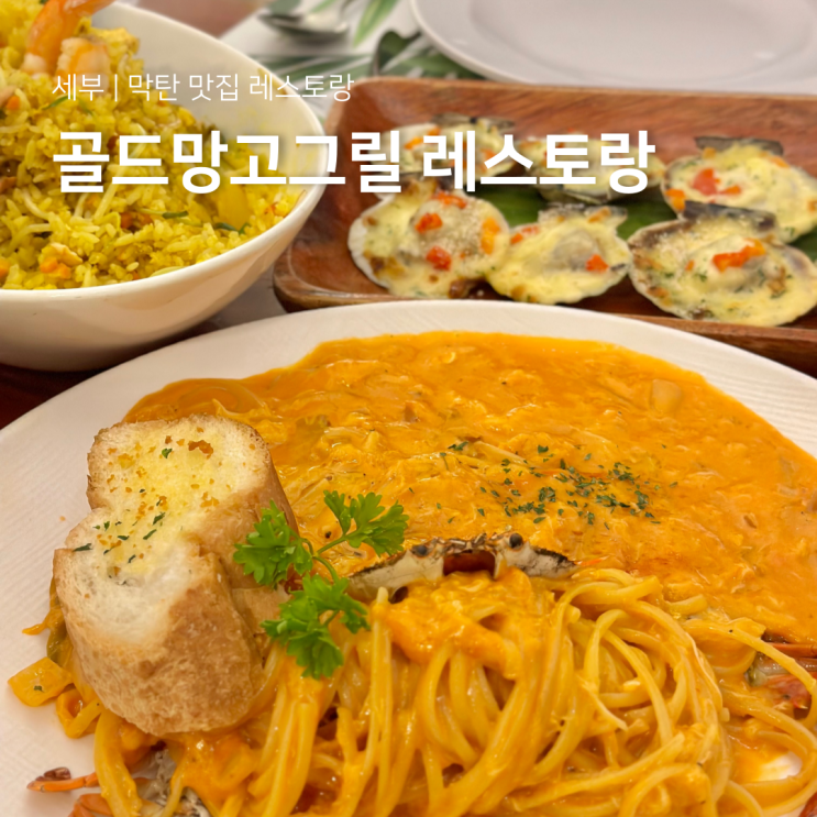 세부 막탄 맛집 골드망고그릴 레스토랑 메뉴추천 가격 픽드랍 예약 네이버 블로그