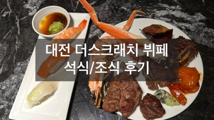 대전 인터시티호텔 석식조식리뷰 퀄리티 높고 다양한 메뉴의 뷔페 추천 네이버 블로그