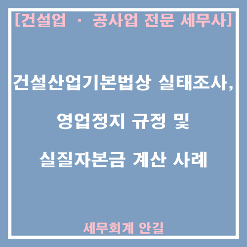 건설업 · 공사업 전문 세무사 건설산업기본법상 실태조사 영업정지 규정 및 실질자본금 계산 사례 네이버 블로그