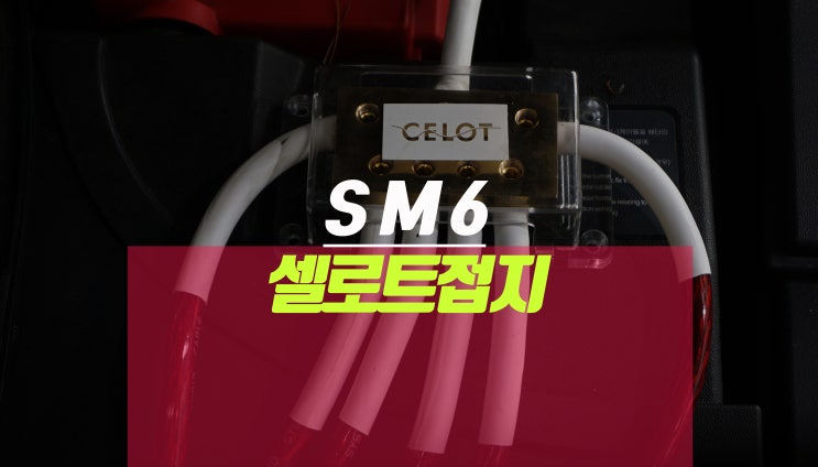 르노 Sm6 Sm5 Sm3 차량에 모두 가능한 자동차 셀로트 접지 튜닝 네이버 블로그
