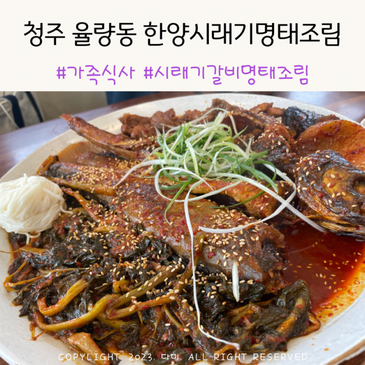 청주 율량동 한양 시래기 명태조림 시래기 갈비 명태조림 한식 맛집 네이버 블로그