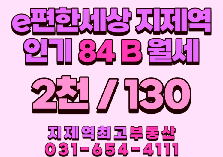 평택 동삭동 e편한세상지제역 33평 수납왕 인기84B타입 1월 입주 매물 추천 ! (2천/130) : 네이버 블로그