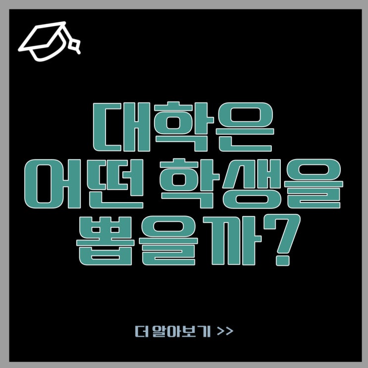 울산옥동수학학원 대학은 어떤 학생을 뽑을까요 네이버 블로그