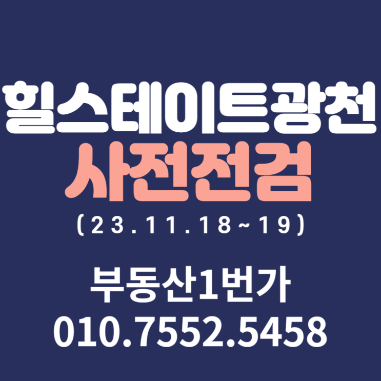 광천힐스테이트현대힐스테이트광천아파트 사전점검분양권매매 전세 월세광천동 부동산1번가공인중개사사무소 네이버 블로그