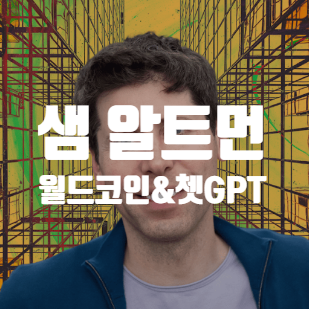 월드코인WLD, 쳇GPT의 개발자 샘 알트먼에 대해서 알아보자(월드코인 투자 공부) : 네이버 블로그