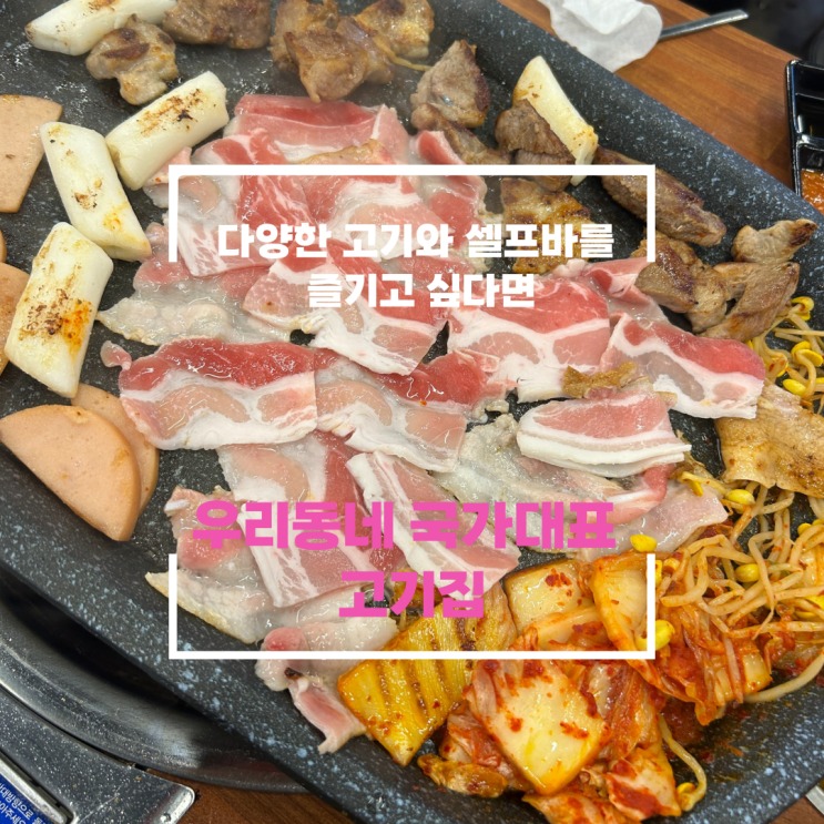 [대전 유성구 맛집] 단체 회식에 최적화된 무한리필 집, 우리동네 국가대표 고기집 : 네이버 블로그