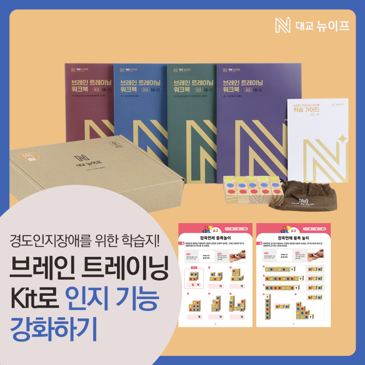 대교뉴이프 경도인지장애를 위한 학습지 브레인 트레이닝 Kit로 인지 기능 강화하기 네이버 블로그