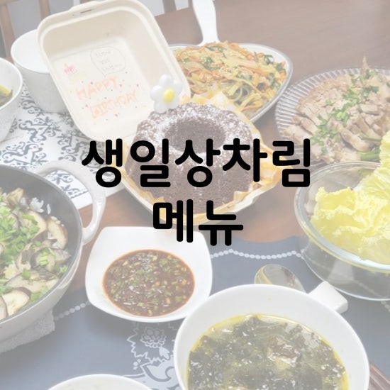 생일상 차림 메뉴 남편 생일상 차리기 네이버 블로그