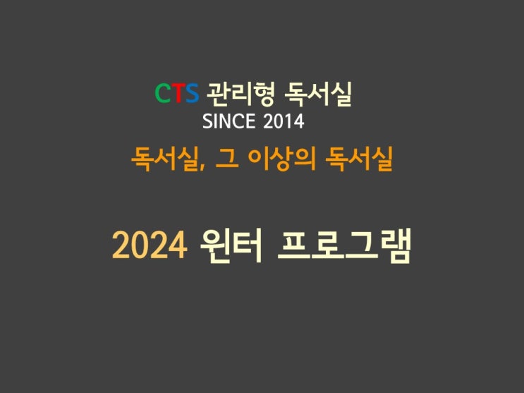 CTS 2024 윈터프로그램 안내 : 네이버 블로그