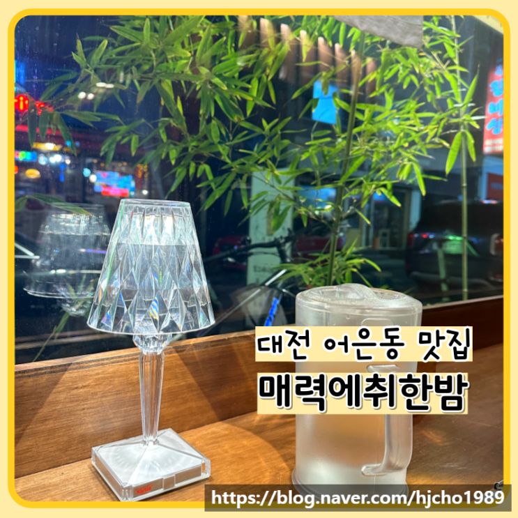 대전 어은동 맛집 매력에취한밤 분위기 좋은 술집 네이버 블로그
