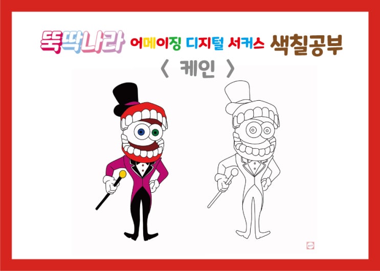 🎨뚝딱나라 색칠공부 어메이징 디지털 서커스 색칠공부 무료도안 🌈어메이징 디지털 서커스 케인 색칠공부 네이버 블로그