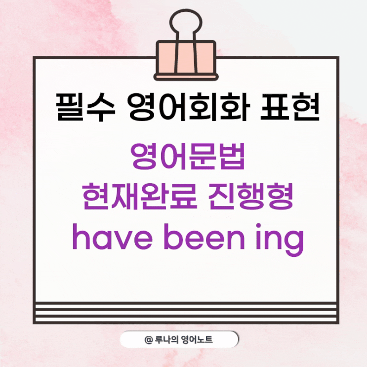 have been ing 현재완료 진행형 필수 영어회화 표현 : 네이버 블로그