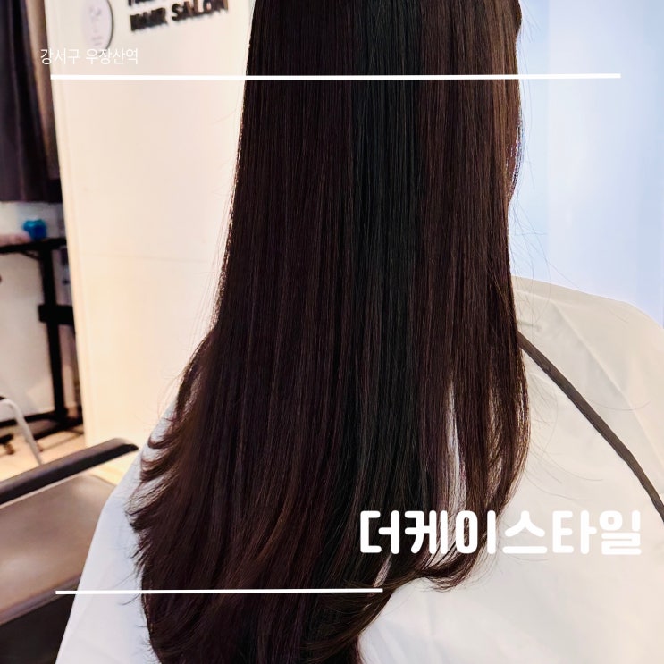 우장산역 미용실 긴머리레이어드 컷 And 클리닉 잘하는 더케이스타일 네이버 블로그