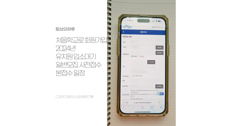 처음학교로 회원가입 2024년 유치원 입소대기 일반모집 사전접수 본접수 일정 네이버 블로그