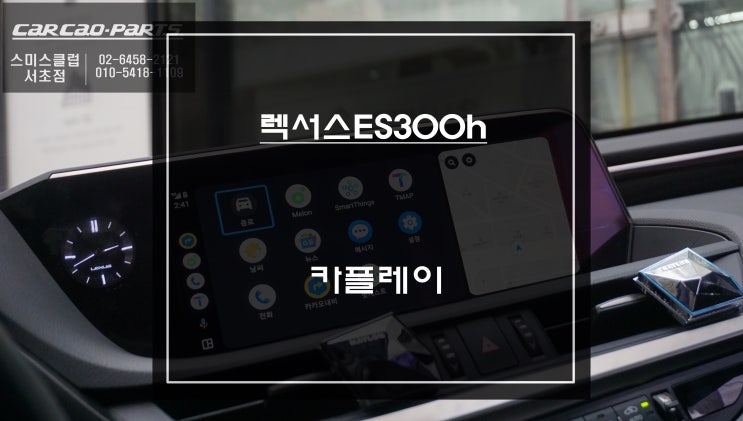 스마트폰과 연동해서 렉서스es300h차량 순정 화면에서 티맵 카카오맵을 사용할 수 있는 카플레이 기능 튜닝 네이버 블로그