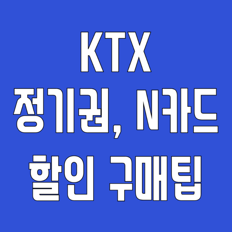 KTX 정기권/N카드 추가 할인 구매 꿀팁 ️; 서울양평출퇴근러 feat.알뜰교통카드 : 네이버 블로그