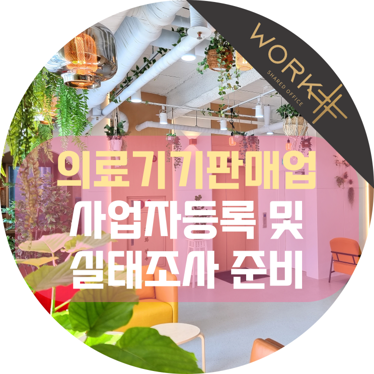 의료기기 판매업 신고 사업자등록 및 실사 준비 네이버 블로그
