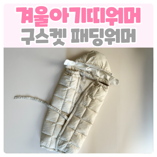 겨울아기띠워머 실용성 갑 구스켓 패딩아기띠워머 네이버 블로그