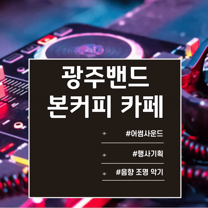 송년회신년회 음향 조명 악기 대여 어썸사운드 광주밴드 본커피 카페 행사 네이버 블로그