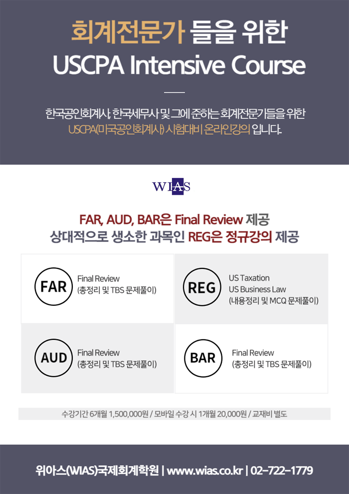 회계전문가들을 위한 [AICPA/USCPA/미국회계사 준비] Intensive Course 안내 - WIAS(위아스) : 네이버 블로그