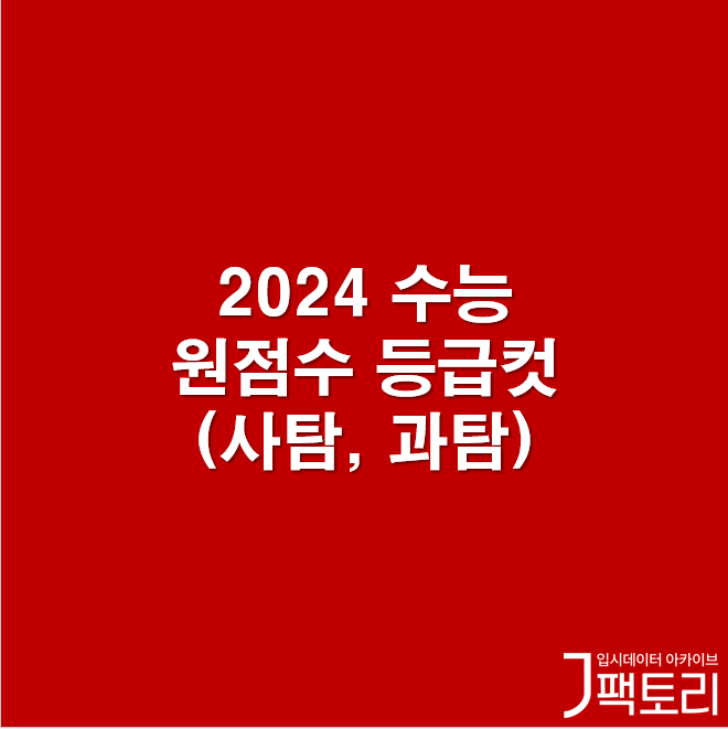 2024 수능 등급컷사탐 과탐 원점수 종로 메가 이투스 대성 Ebsi 네이버 블로그