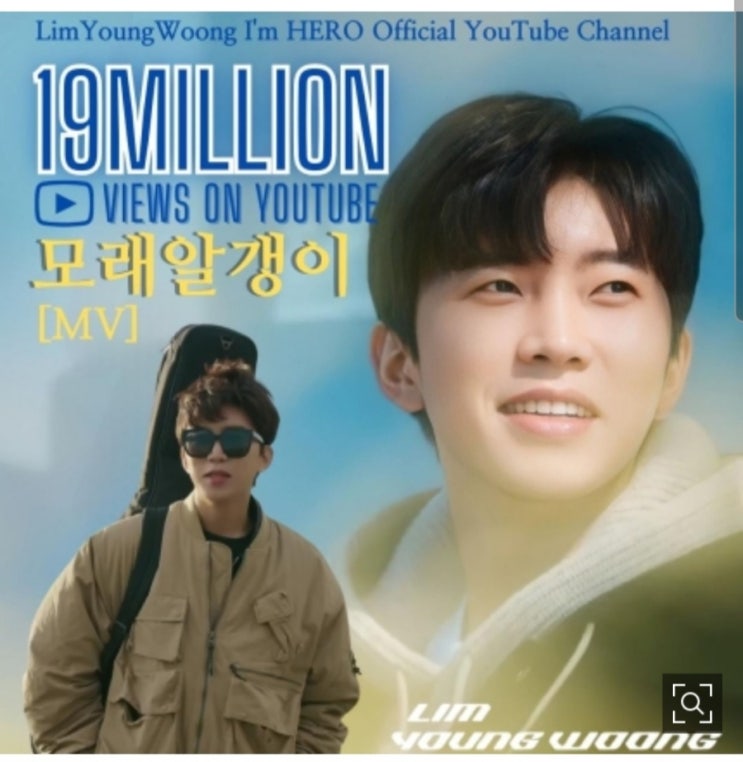 임영웅 자작곡 모래 알갱이' MV 1900만뷰 돌파 최고의가수 : 네이버 블로그