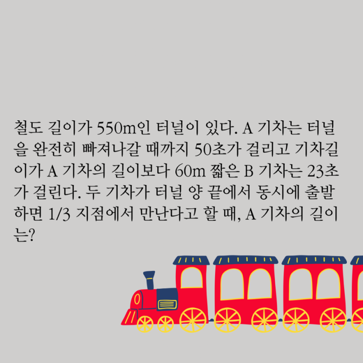 터널을 지나는 기차의 길이 구하는 문제 거리 속력 시간 문장제 문제 네이버 블로그