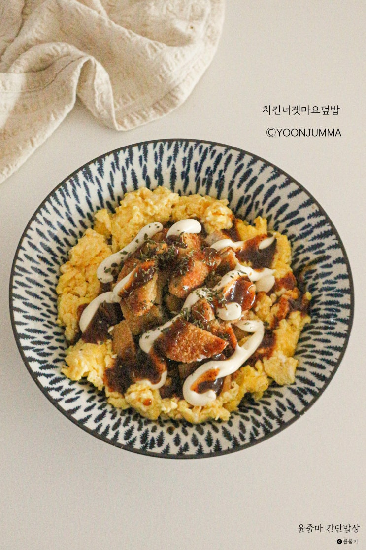 치킨마요덮밥 만들기 덮밥 소스 레시피 치킨너겟 자취요리 혼밥메뉴 네이버 블로그