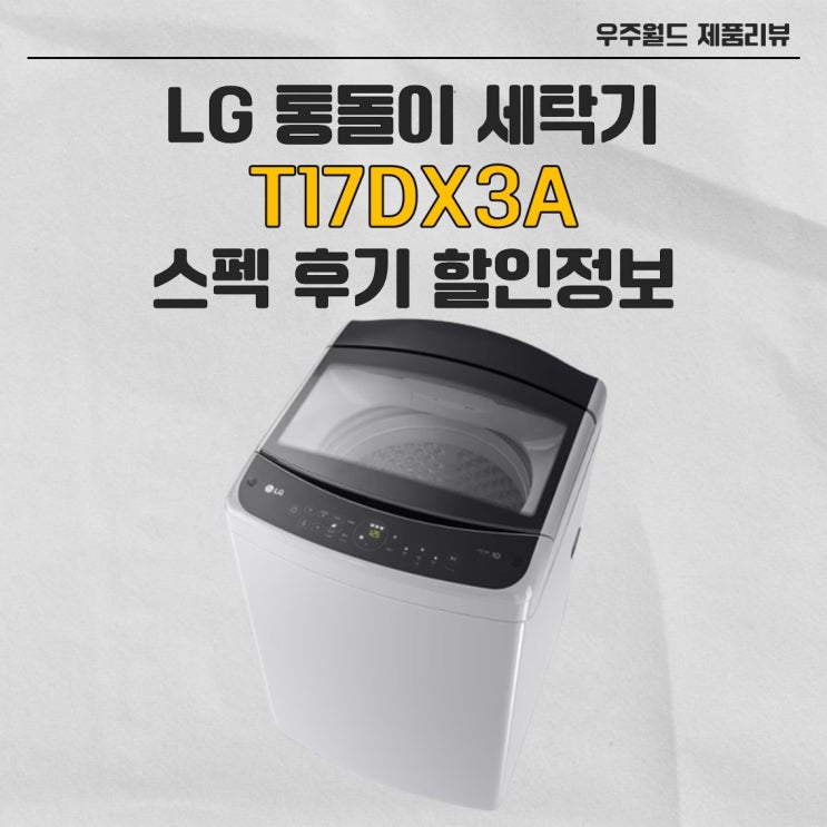 진동 걱정을 덜어주는 LG 통돌이 세탁기 T17DX3A 할인정보, 후기 : 네이버 블로그