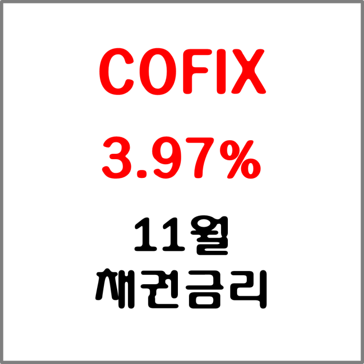 10월(11/15발표) 신규취급액기준 COFIX금리 3.97% #기준금리#은행채#CPI#FOMC#나스닥 : 네이버 블로그