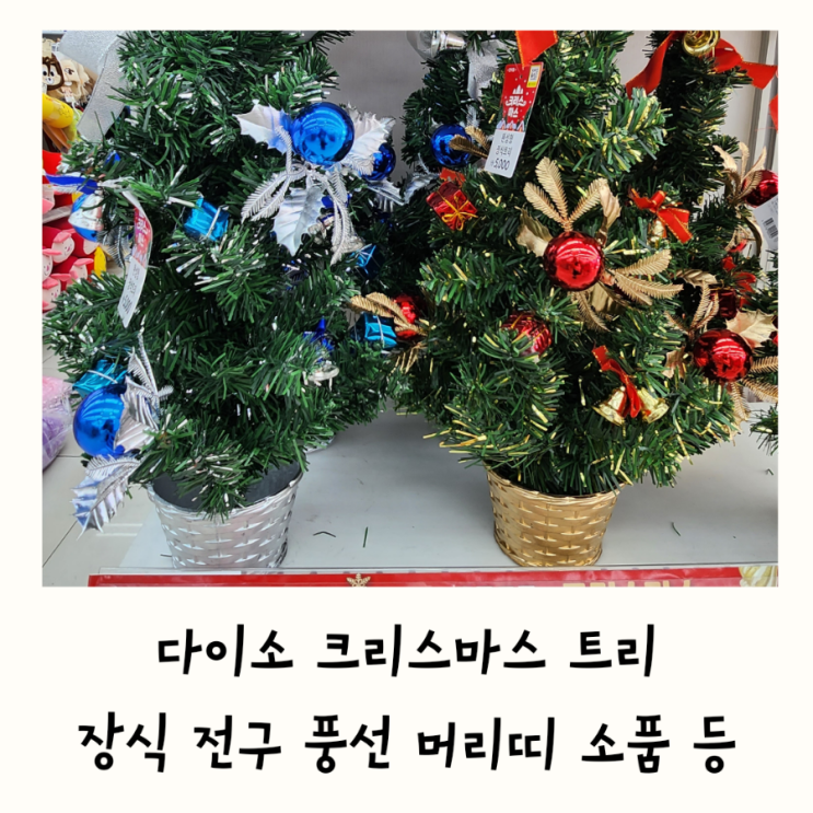 다이소 크리스마스 트리 장식 전구 풍선 머리띠 소품 모든 것 네이버 블로그