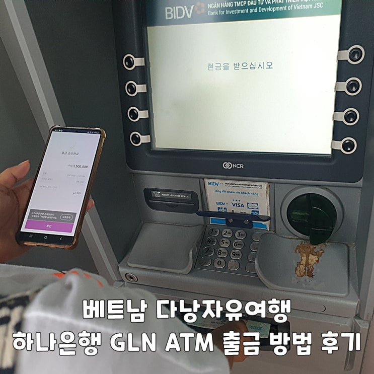 베트남 다낭자유여행 하나은행 GLN ATM 출금 인출 방법 후기 : 네이버 블로그