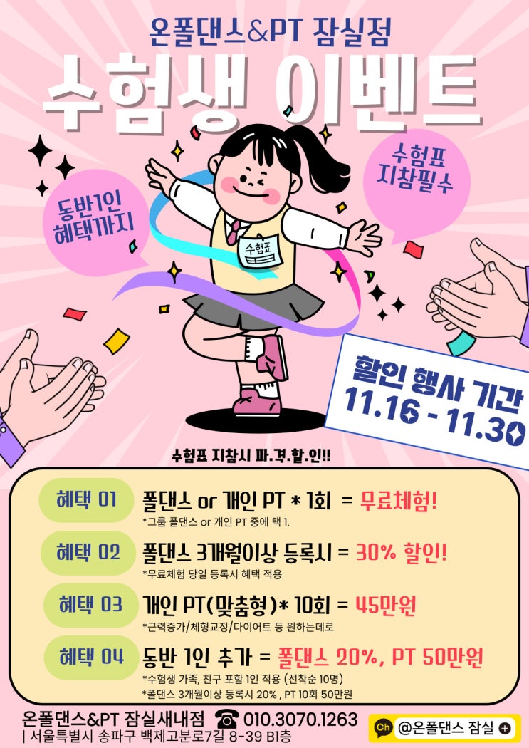 온폴댄스 잠실 2024년 수능이벤트 수험생 할인 수험표 할인 이벤트 폴댄스 이벤트 Pt 이벤트 키즈 폴댄스
