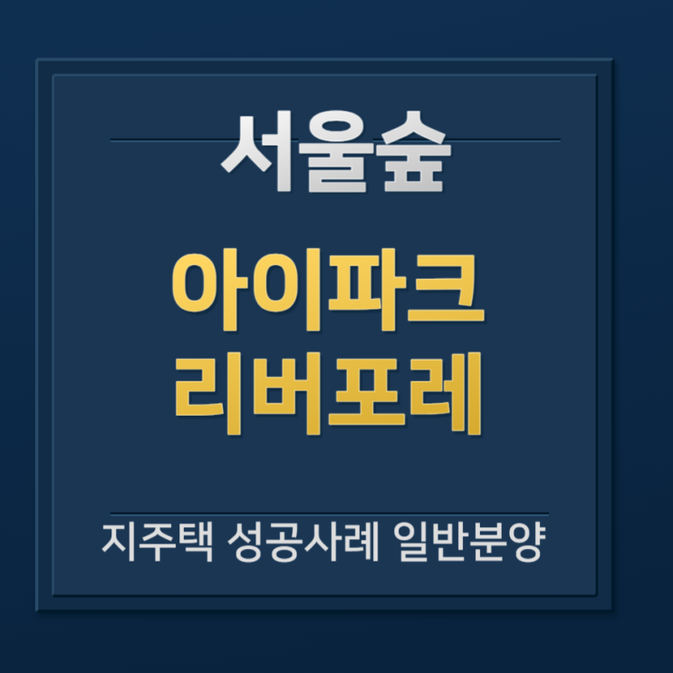 서울숲 아이파크 리버포레 일반분양 지주택 알아보기 네이버 블로그