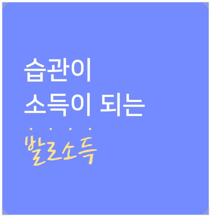 발로소득 만보기 앱테크 걷기와 간단 챌린지 미션으로 포인트 받을 수 있는 어플 추천인 7equy8 네이버 블로그