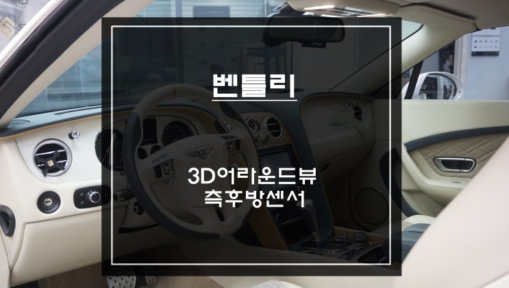 사고 예방을 위한 벤틀리 차량 3d어라운드뷰 주차옵션과 사각지대 경고시스템 측후방센서 안전옵션 튜닝 네이버 블로그