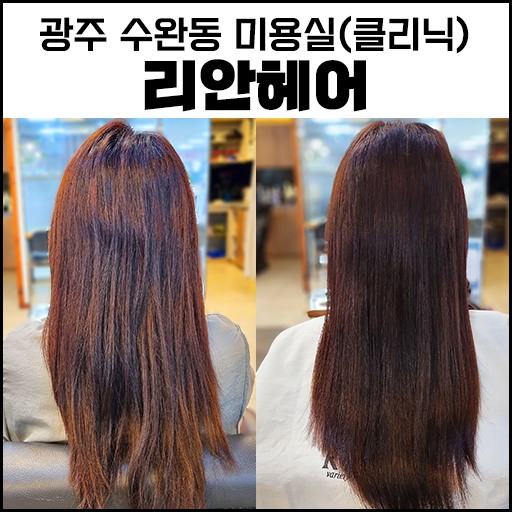 수완동 미용실 리안헤어 리커버리 케어 클리닉 후기 초록 디자이너 네이버 블로그