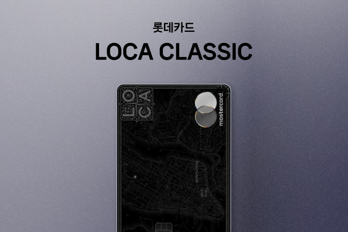 롯데카드 LOCA CLASSIC (로카 클래식) 추천 - 할인 한도 없는 카드 : 네이버 블로그