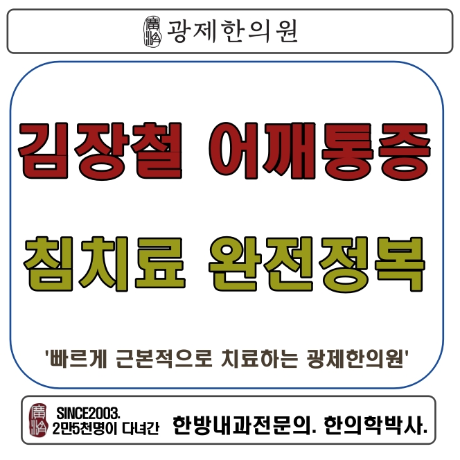 수원 영통 김장철 어깨결림 팔아픔 오십견 견관절염 어깨통증 한의원치료 네이버 블로그