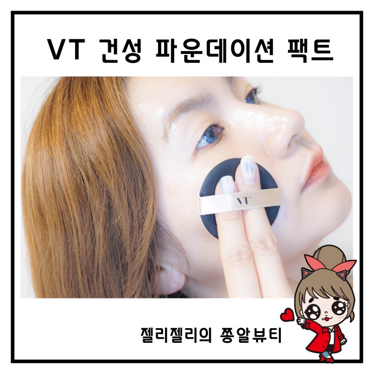 Vt 건성 촉촉한 파운데이션 쿠션 파데 팩트 추천 네이버 블로그