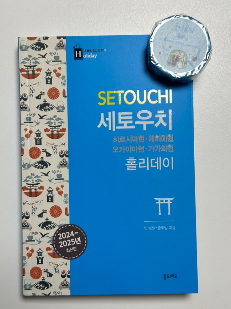 [일본 소도시 여행] 세토우치 (히로시마현,오카야마현,에이메현,가가와현) 홀리데이, 인페인터글로벌 지음 : 네이버 블로그