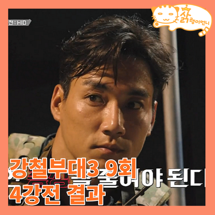 강철부대3 9회, 4강전 HID USSF 결과 결승진출팀, UDT 707 보급미션 : 네이버 블로그