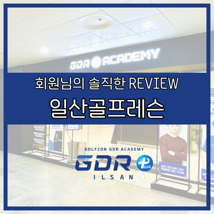 일산골프레슨에서 단기속성반 3개월차 후기 회원님의 솔직한 Review 네이버 블로그