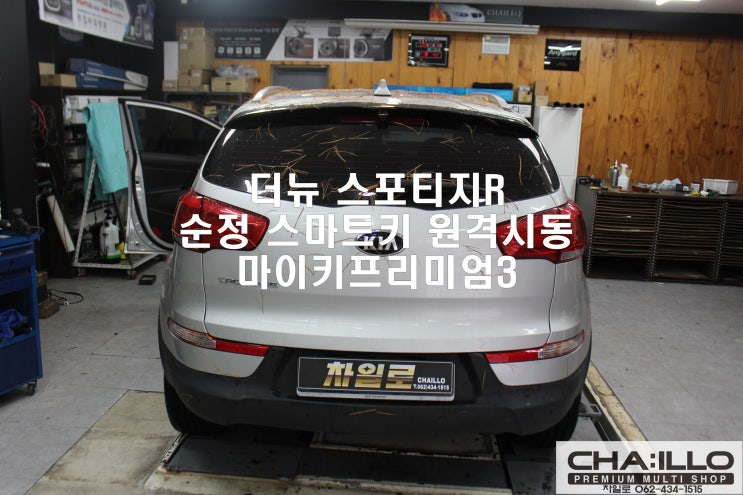 더뉴 스포티지r 겨울철 사용할수 있는 원격시동 마이키프리미엄3 장착하세요 광주 네이버 블로그